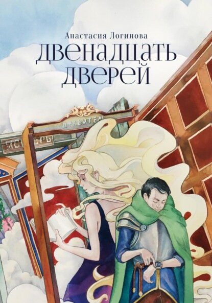 Двенадцать дверей [Цифровая книга]