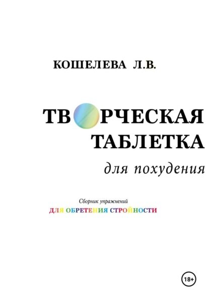 Творческая таблетка для похудения. Сборник упражнений для обретения стройности [Цифровая книга]