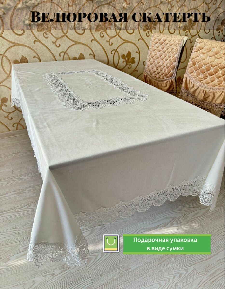 Велюровая скатерть с кружевами 150х220см