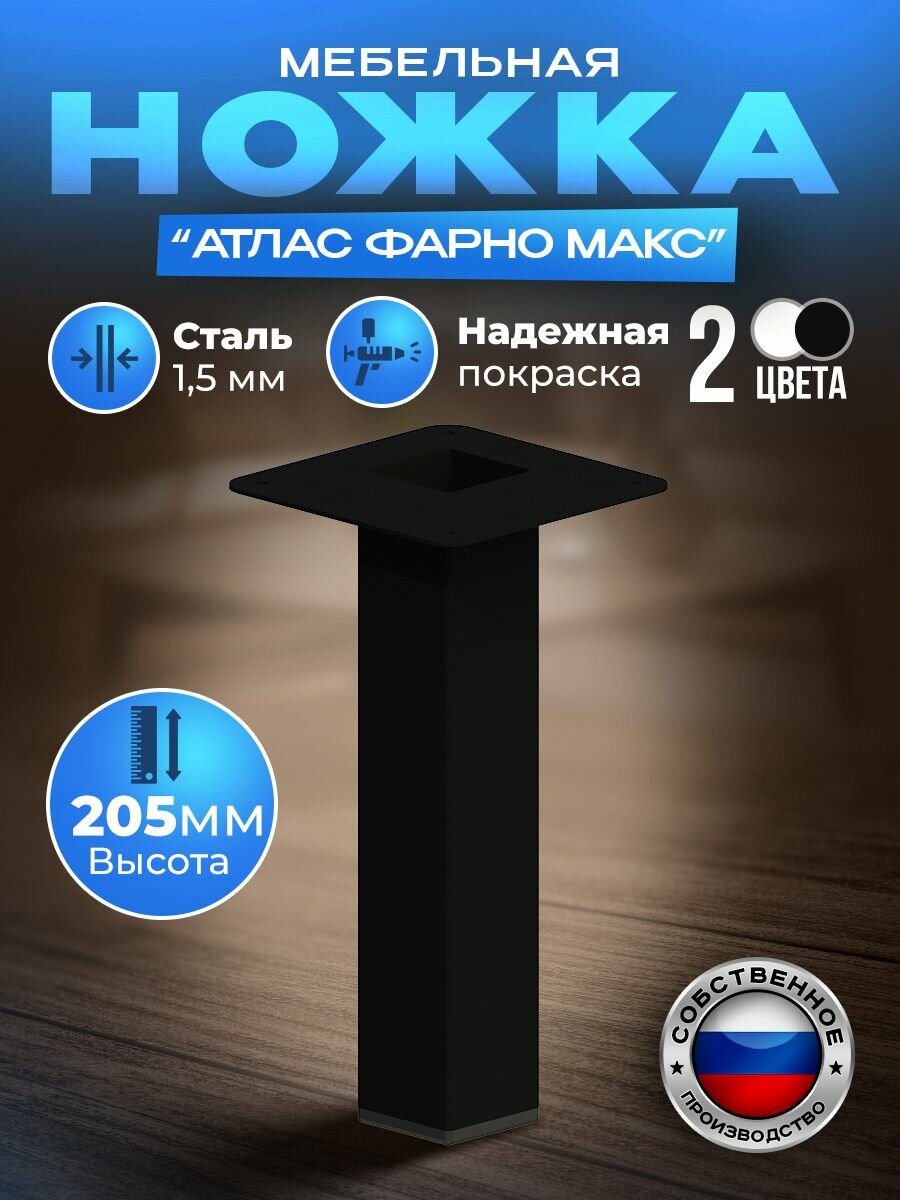 Опора для мебели Атлас "Фарно Макс"