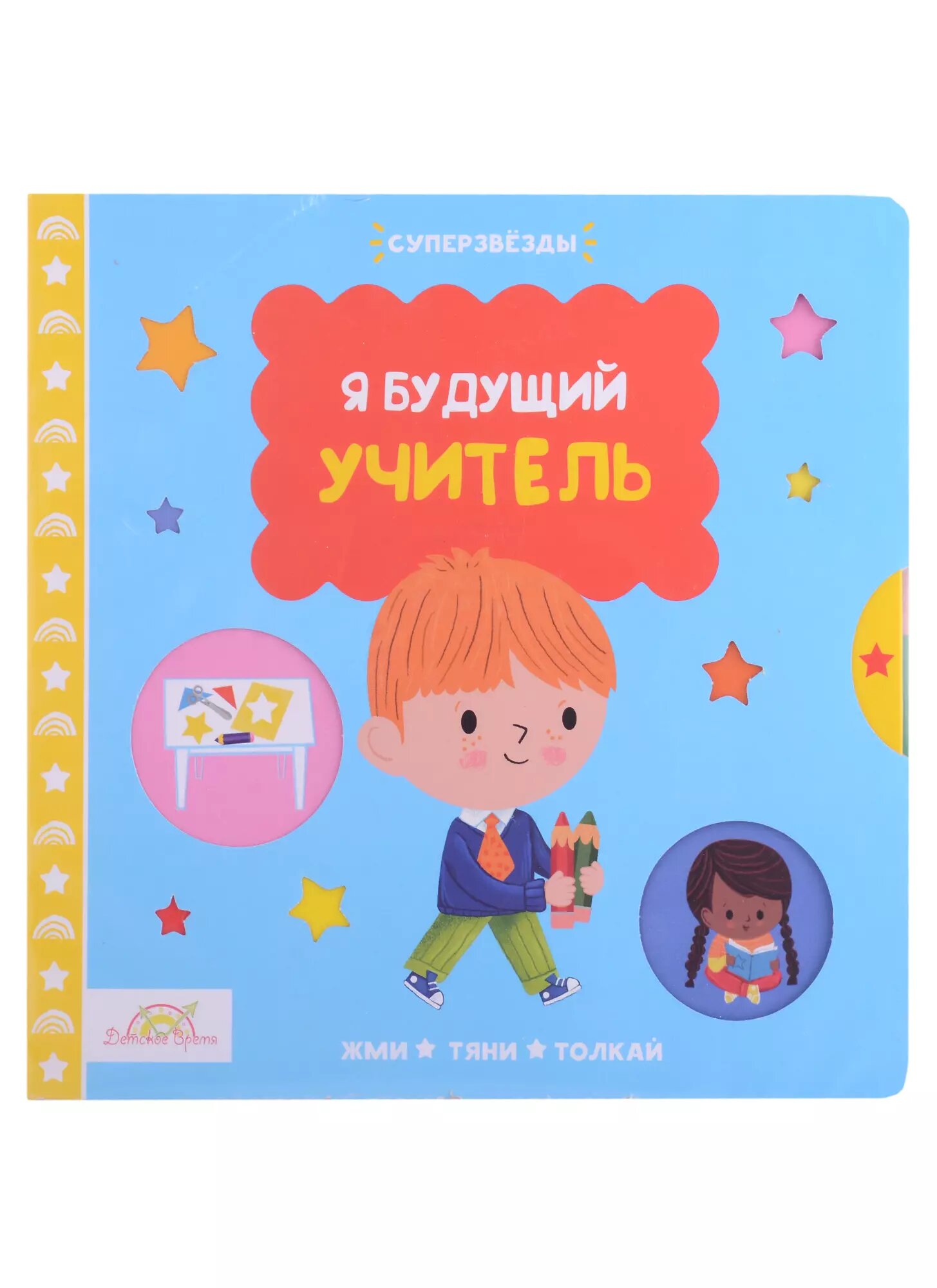 Macmillan Книжка-картинка Я будущий учитель. Жми, тяни и