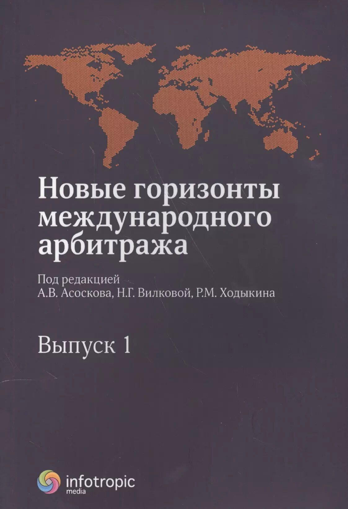 Новые горизонты международного арбитража. Вып. 1 : Сборник
