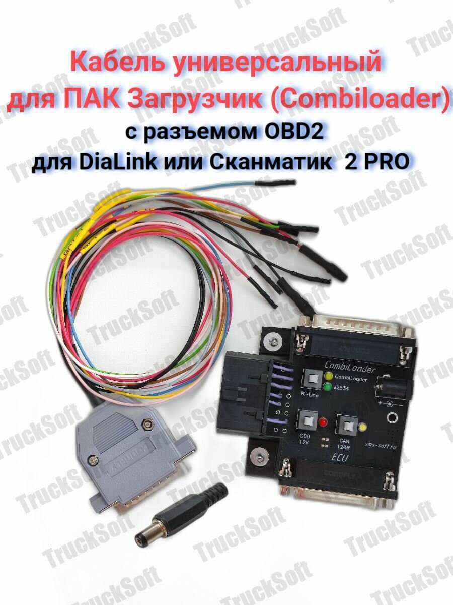 Кабель универсальный для ПАК Загрузчик (Combiloader) с разъемом OBD2 для DiaLink или Сканматик 2 Pro