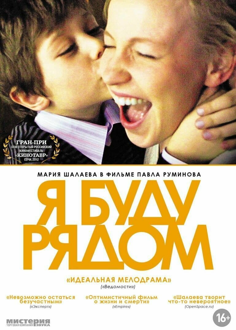Я буду рядом (реж. Павел Руминов) / (DVD)
