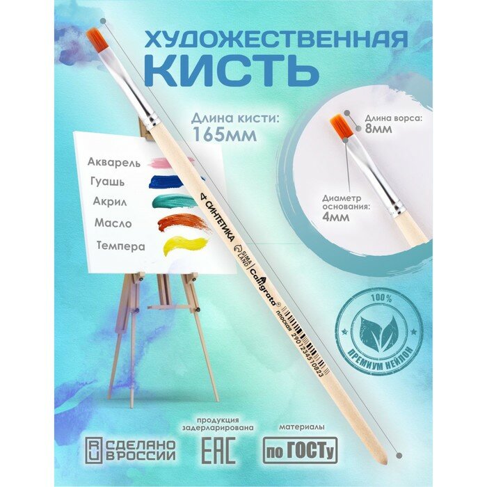 Кисть для рисования, синтетика, № 4, Calligrata, плоская, деревянная ручка
