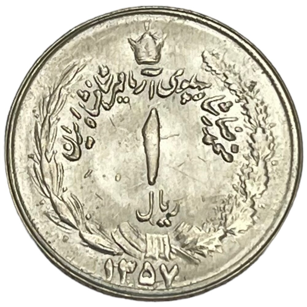 Иран 1 риал 1978 г. (AH 1357)