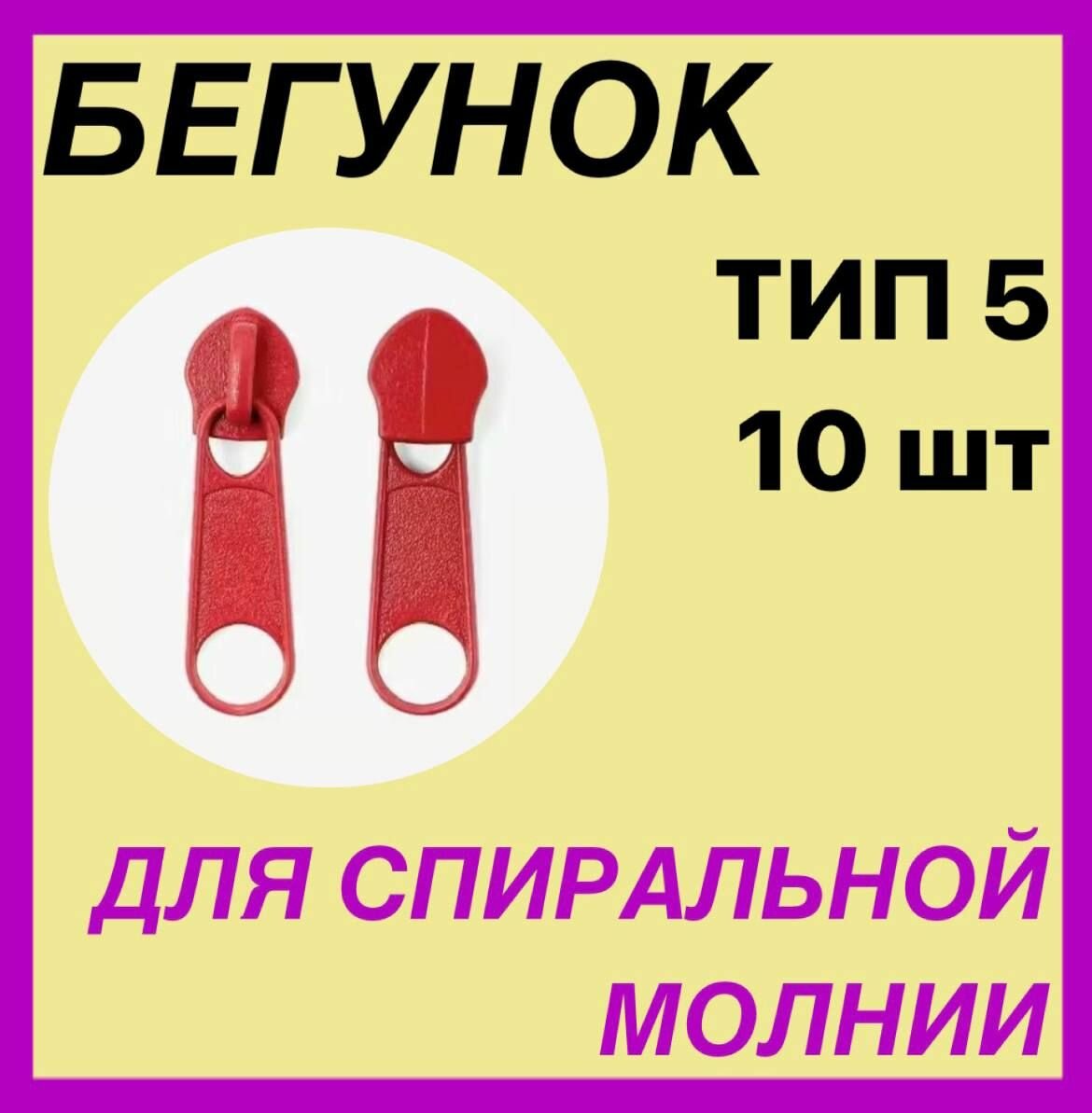 Бегунок для рулонной молнии тип 5 . Спиральной . 10 шт . Цвет красный