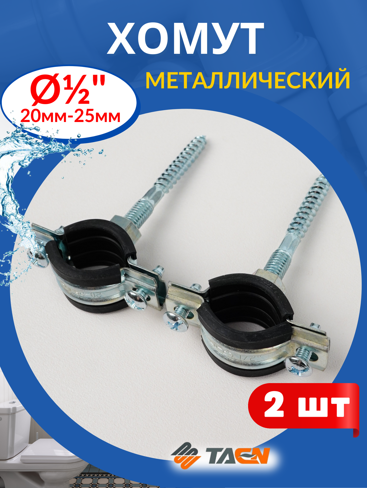 Хомут металлический 1/2 (20-25мм) с дюбелем и шурупом (Valfex) 2шт.