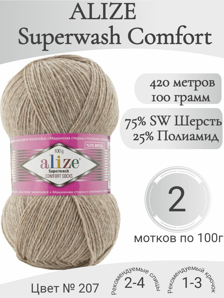 Пряжа Alize Superwash Comfort (Ализе Супервош Комфорт) 207 светло-коричневый (2 мотка)