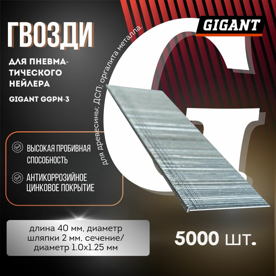 Гвозди для пневматического нейлера Gigant 40х1,25х1 мм, 5000 шт. GGPN-3