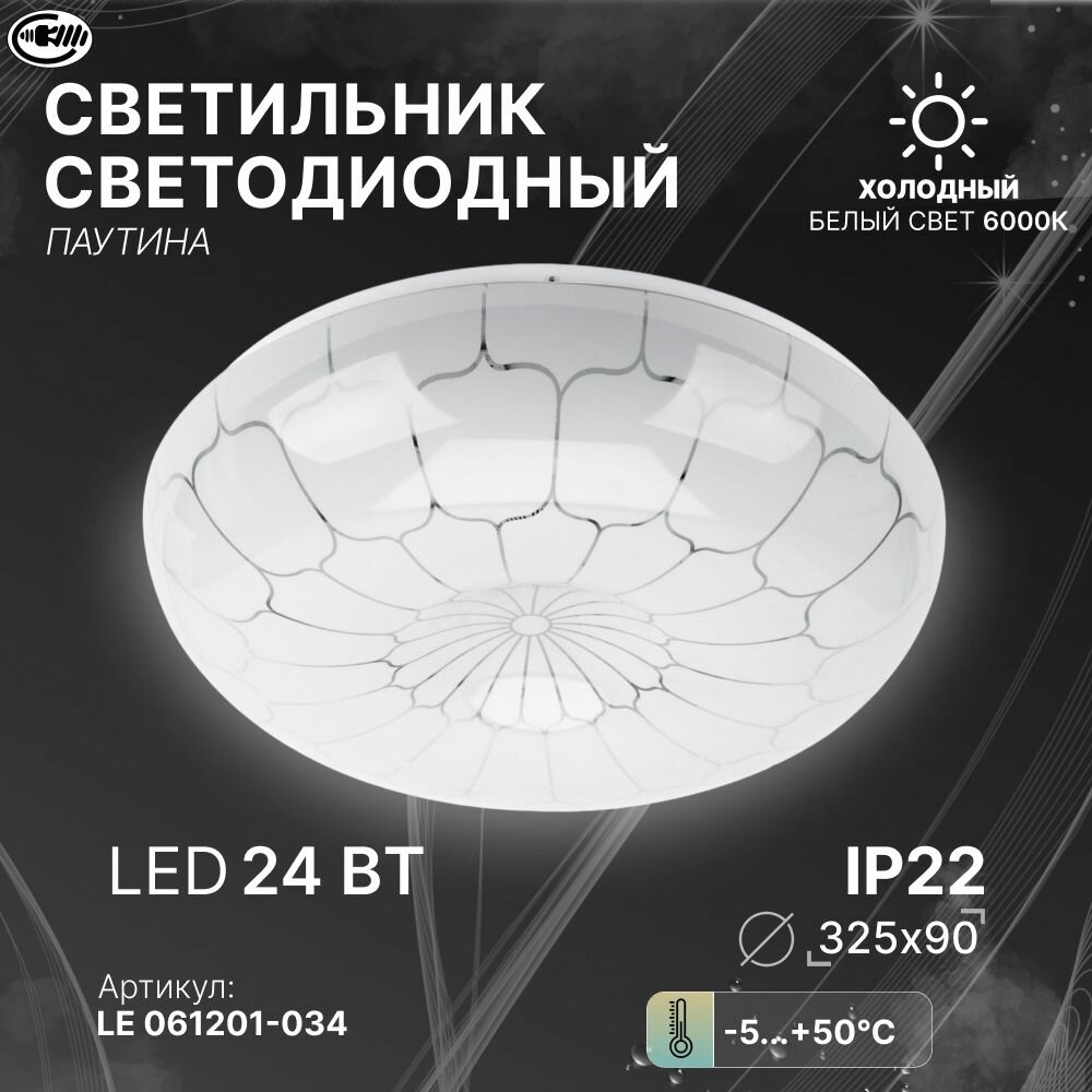 Светильник LEEK "Паутина" 24W, 6500K, CLL 002, LED, потолочный, накладной
