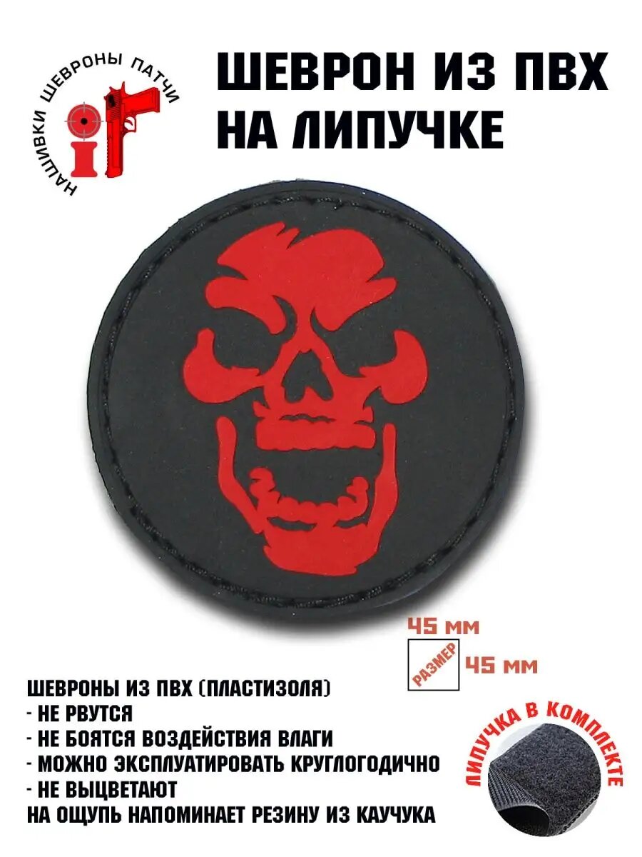 Шеврон на липучке Череп 33