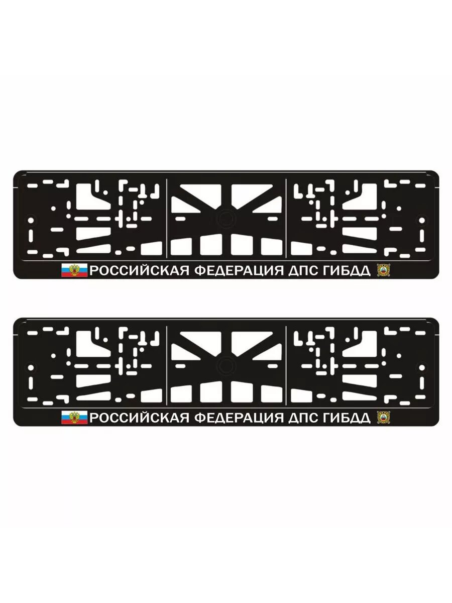 Рамки для автомобильного номера "Российская федерация ДПС ГИБДД", 2 шт, Арт рэйсинг