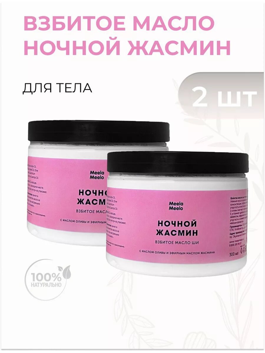 Взбитое масло для тела Ночной жасмин мусс для кожи
