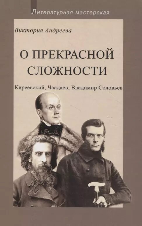О прекрасной сложности. Киреевский, Чаадаев, Владимир Соловьев (Виктория Андреева)