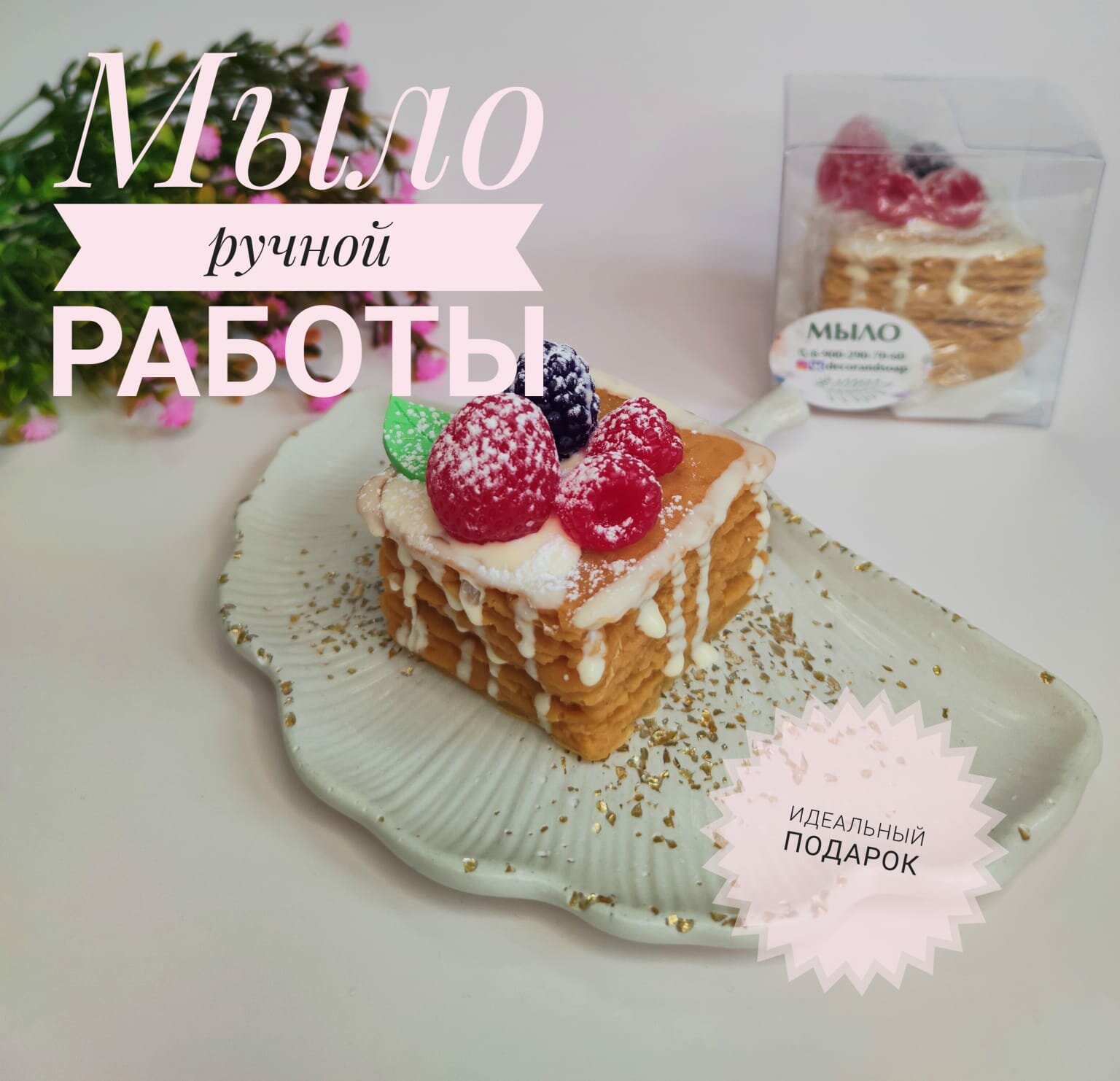 Мыло ручной работы, Сувенир из мыла. "Пирожное Наполеон"