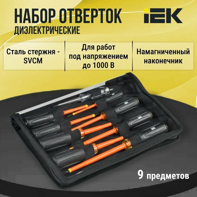 Набор отверток IEK диэлектрических, 9 предметов, намагниченный наконечни -1шт