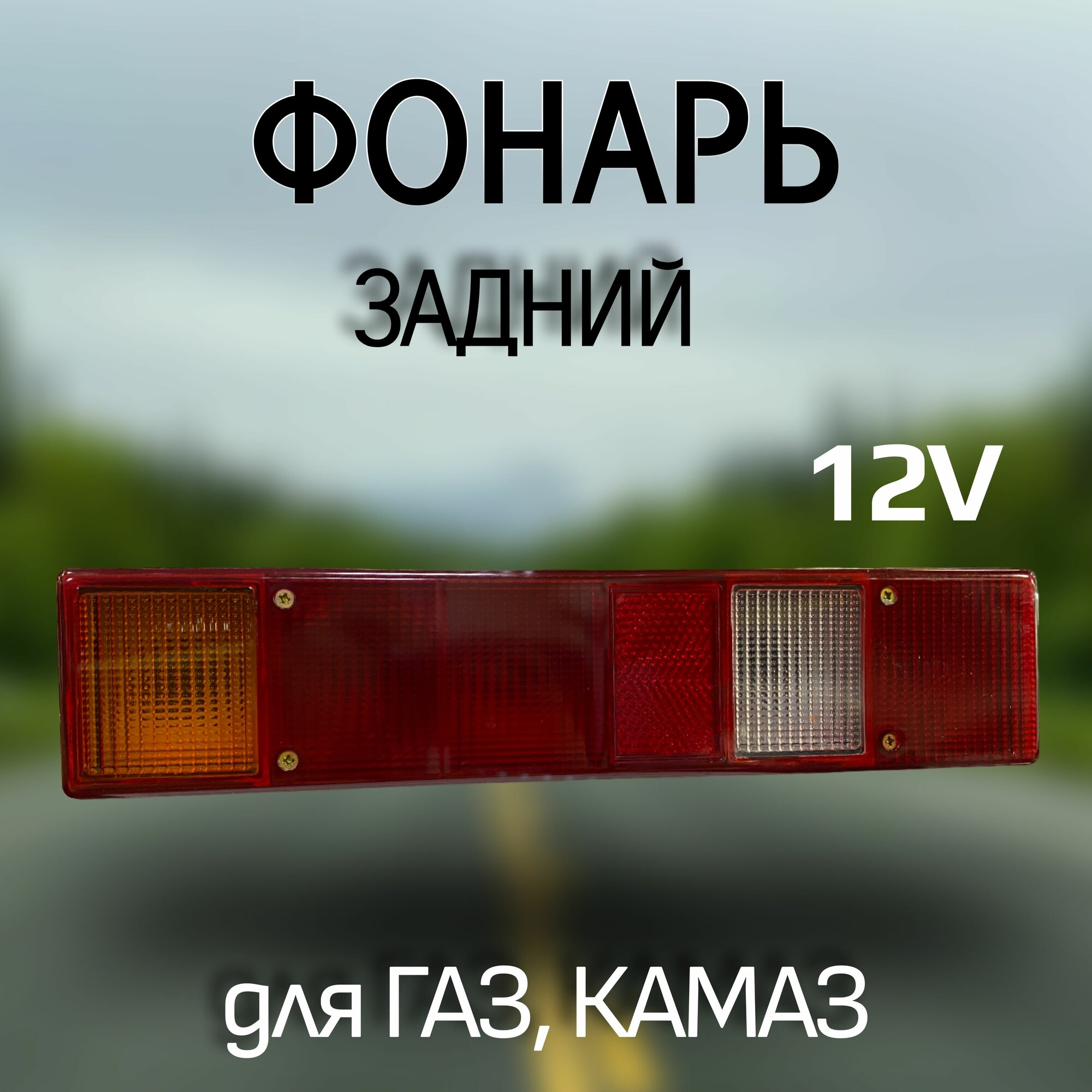 Фонарь задний для ГАЗ, КАМАЗ 12V