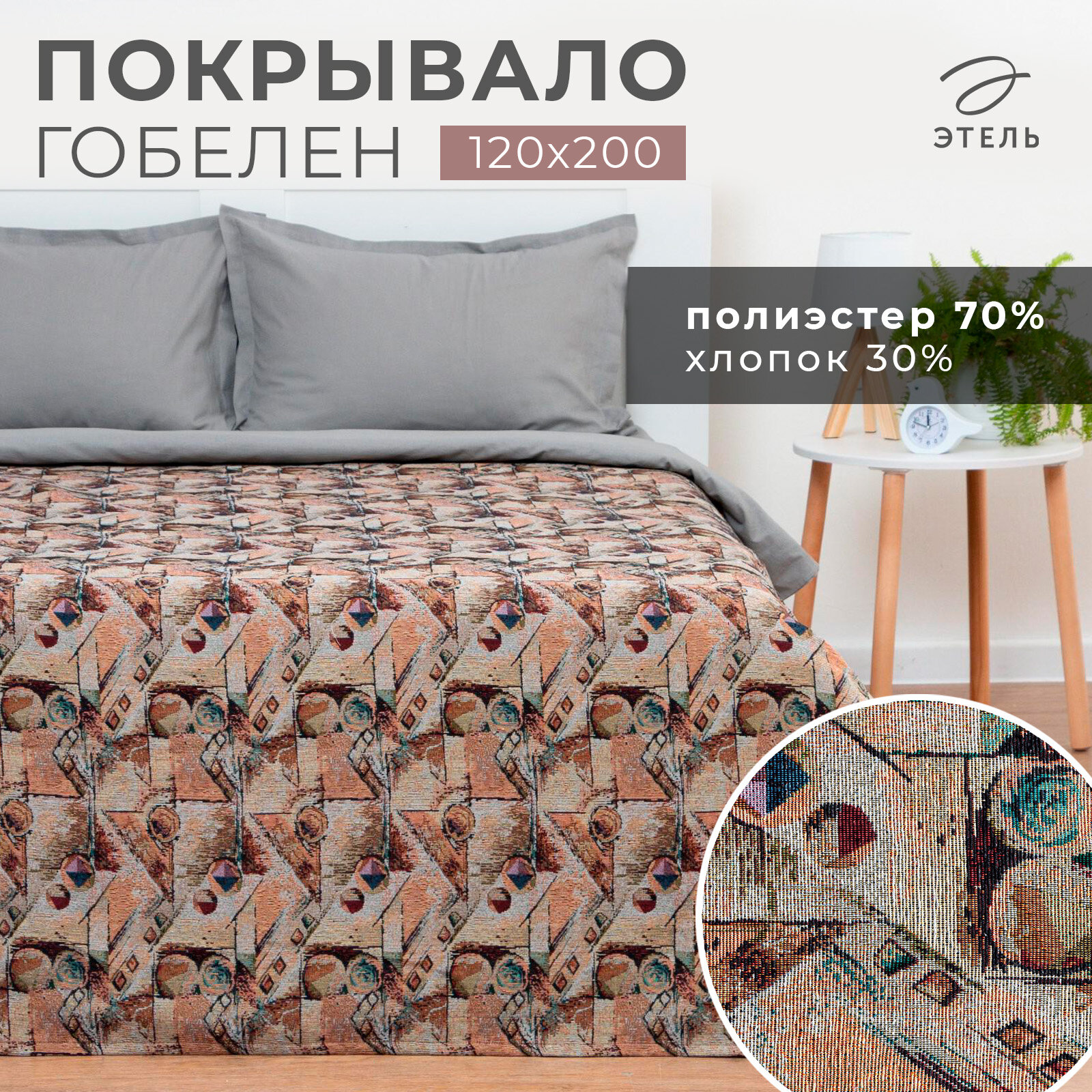 Покрывало гобеленовое Этель «Иллюзия» 120*200 см, пл.300 г/м2, 30% хлопок,70%п/э