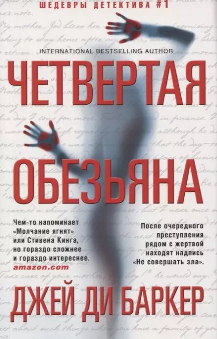 Четвертая обезьяна(Джей Баркер)