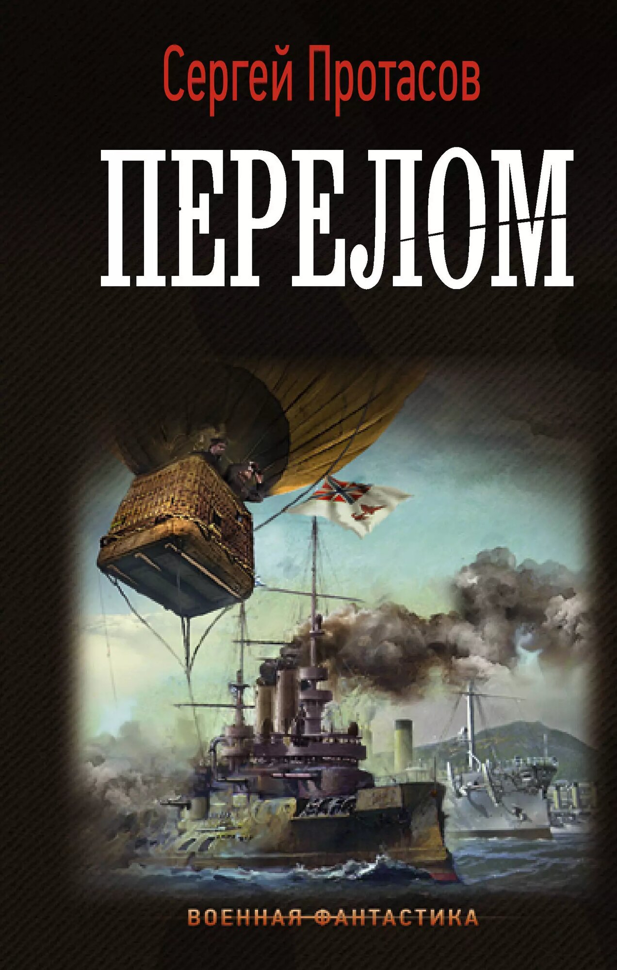 Перелом (Сергей Протасов)