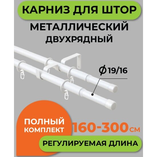 Карниз металлический двухрядный Arttex Телескоп 56.101 диаметр 16/19, белый, 160/300