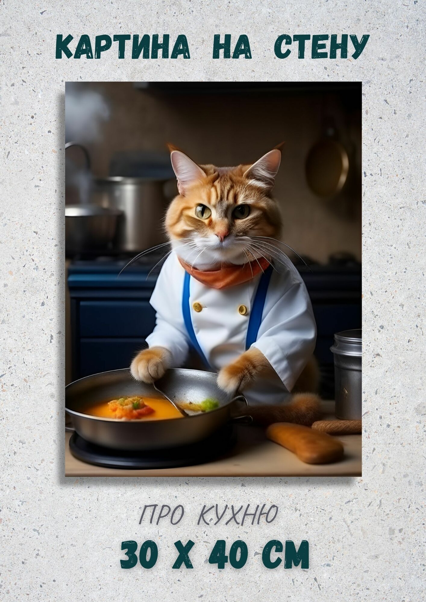 Картина на кухню - "Кот в костюме шеф повара с готовит еду"