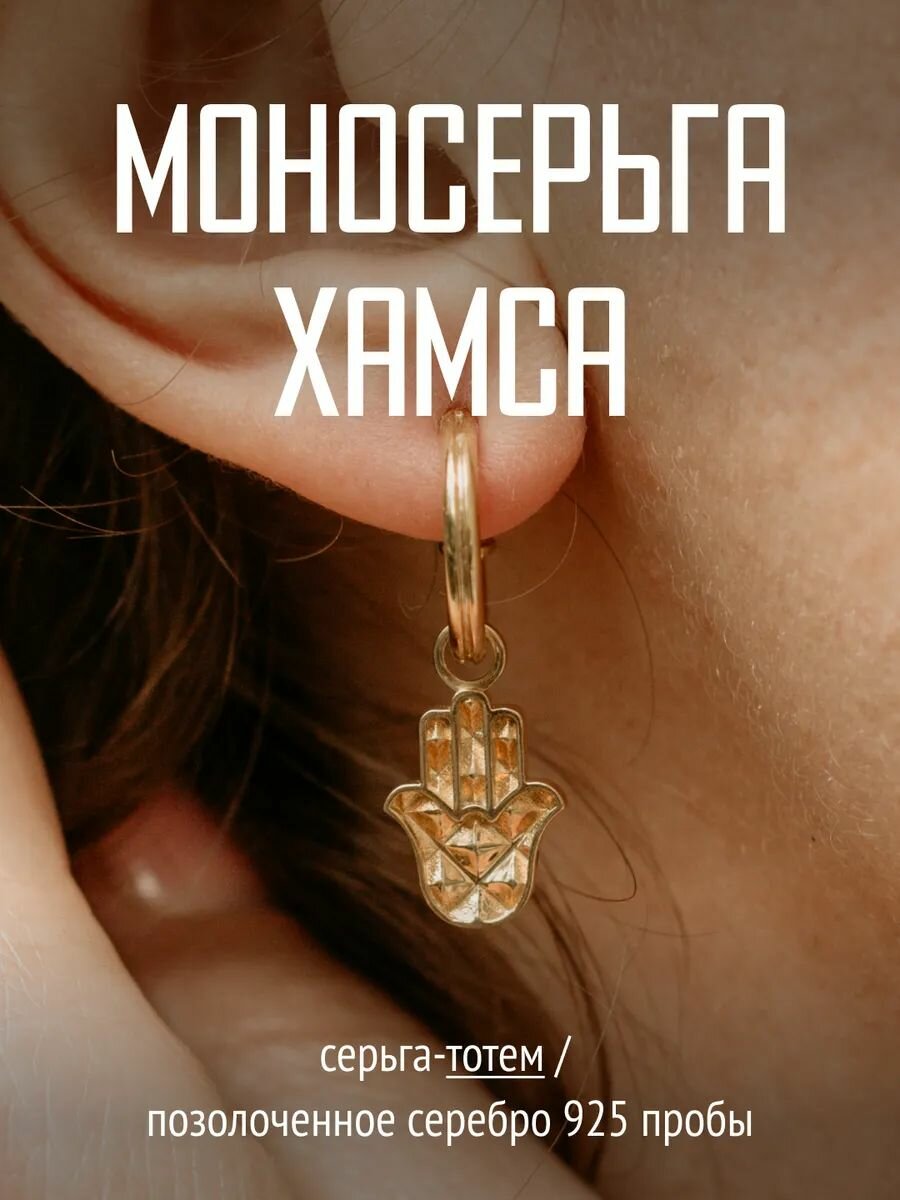 Моносерьга TOTEMICA, серебро, 925 проба