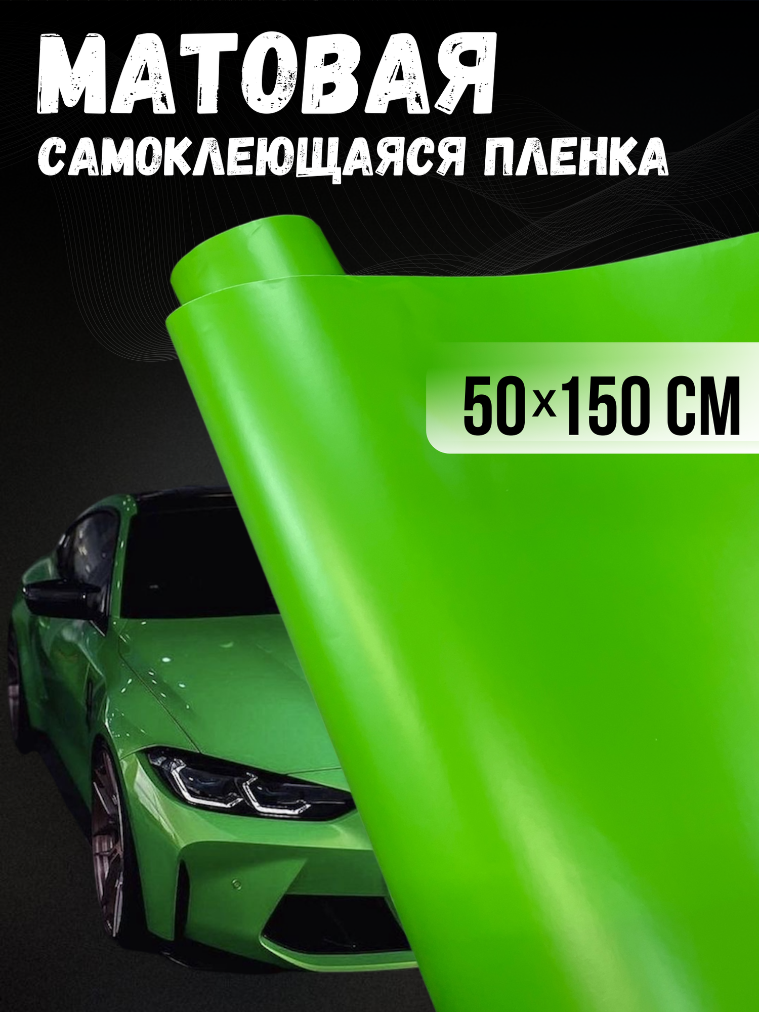 Самоклеющаяся виниловая пленка , матовая салатовая 50х150 см