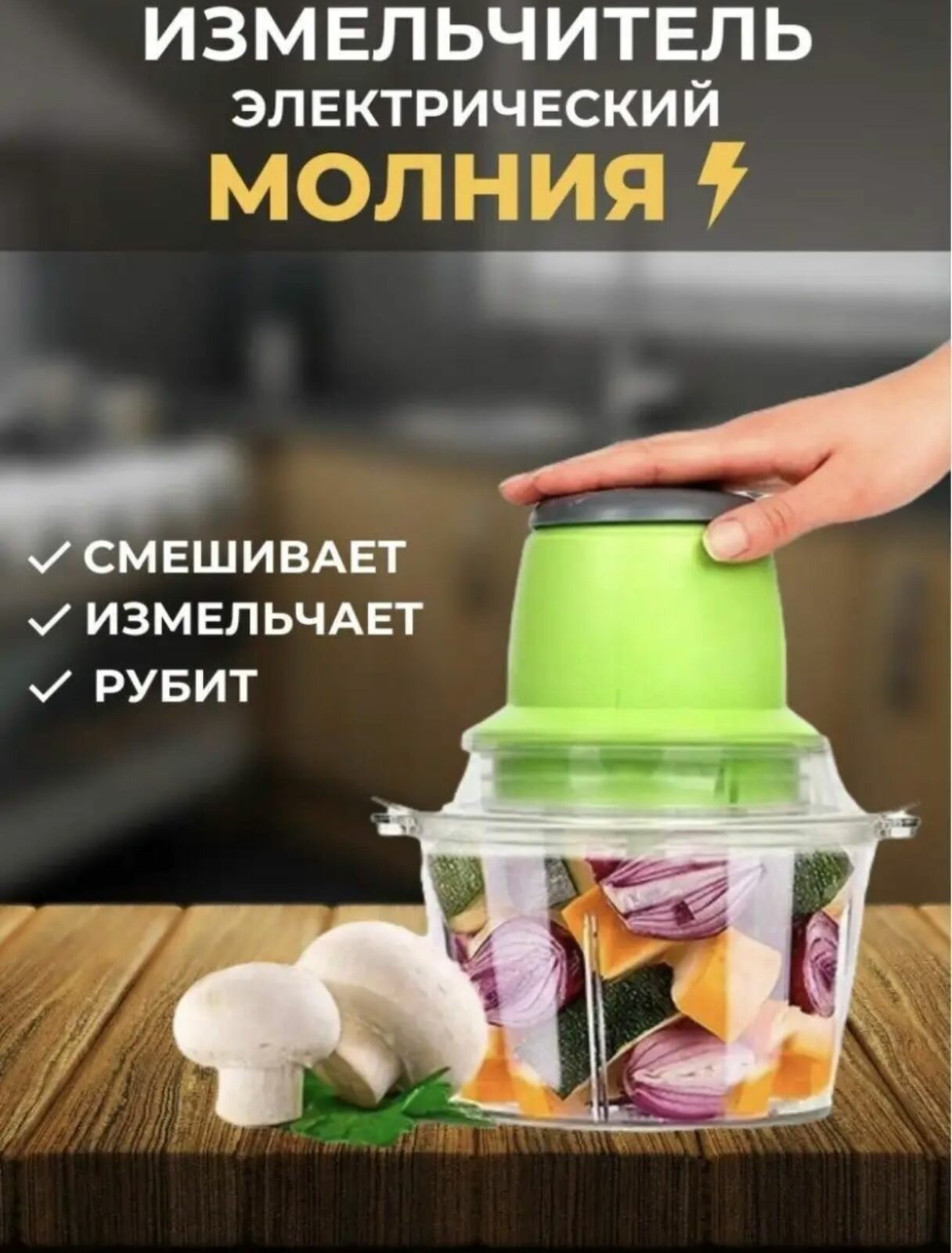 Кухонный электрический измельчитель продуктов Молния / Измельчитель продуктов / Овощерезка
