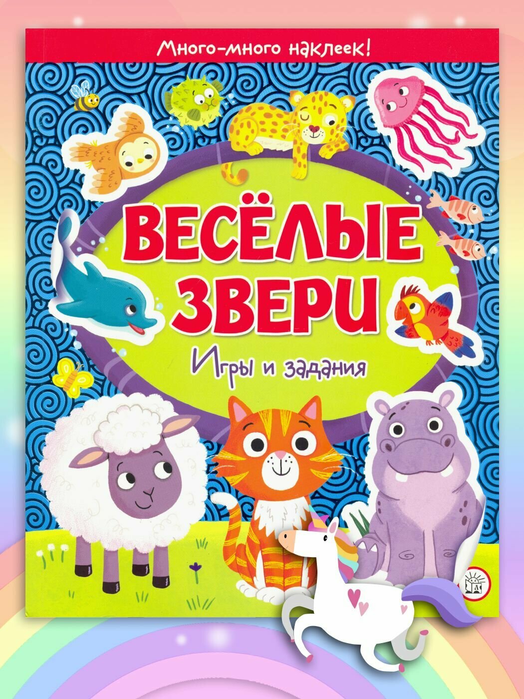 Веселые звери. Игры и задания