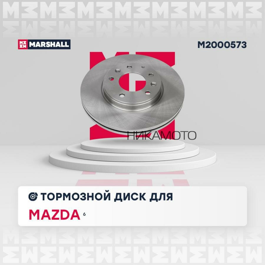 MARSHALL M2000573 Диск тормозной MAZDA 6 2.0-2.3 02- передний вент.