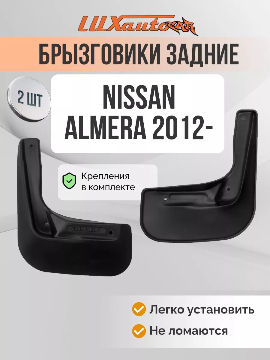 Брызговики задние NISSAN Almera 2012-