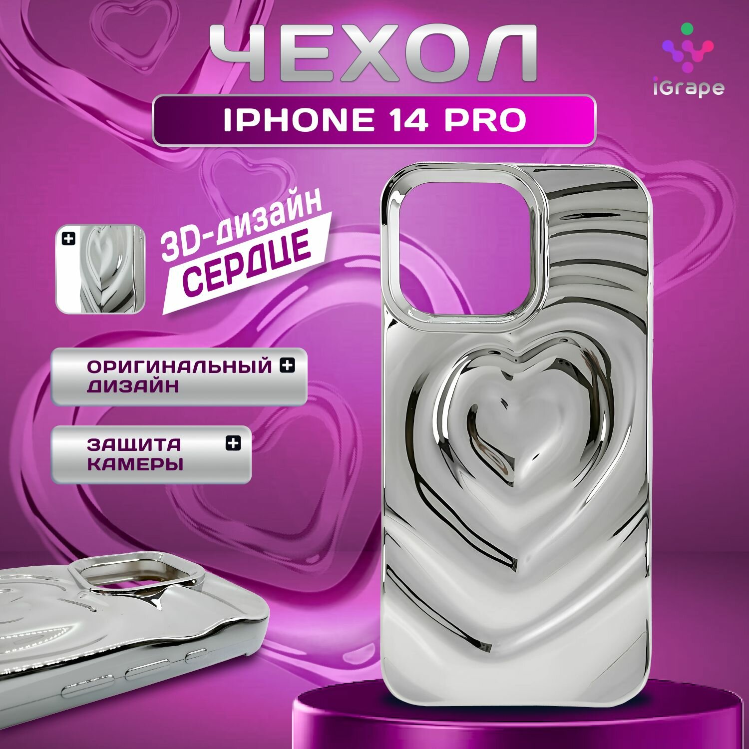 Силиконовый чехол с сердцем для iPhone 14 Pro, iGrape (Серебристый) / чехол на айфон 14 про