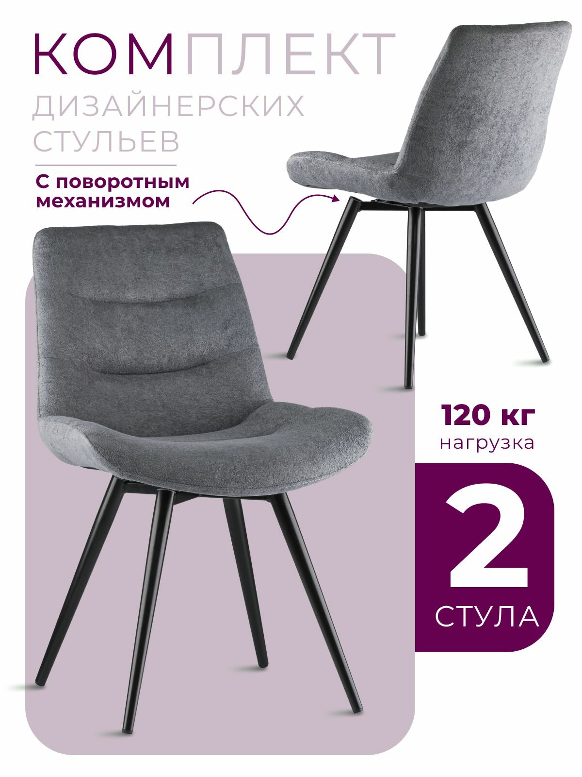 CASTL Стулья вращающиеся Форс комплект 2шт букле темно-серый MOSS 996