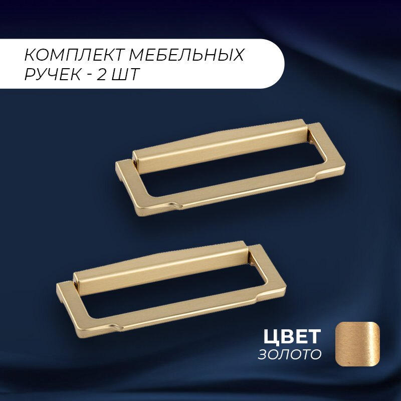 Ручка мебельная скоба "Блэр", 102 (64) мм, золото сатин, комплект 2 шт.
