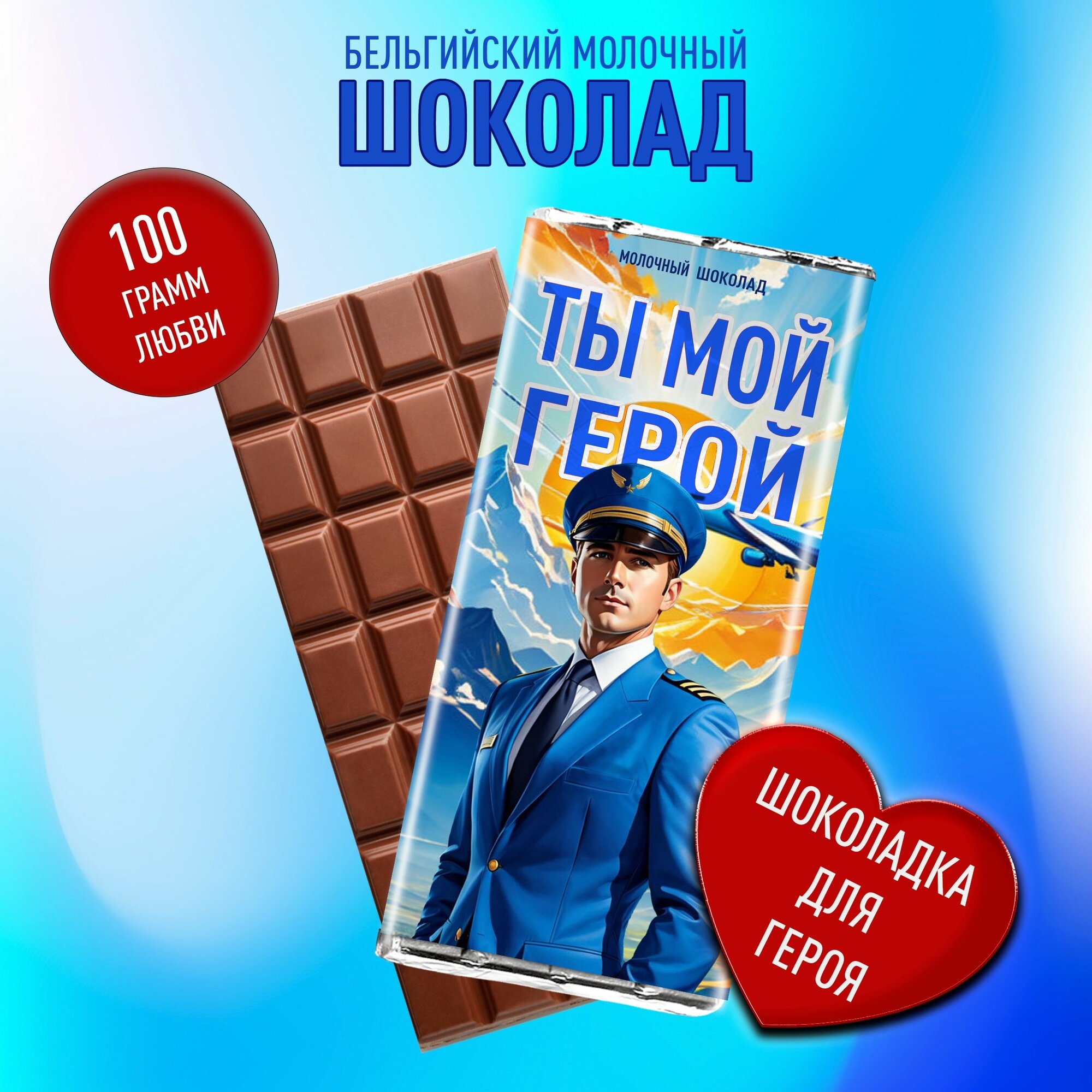 Плиточный шоколад "Ты мой Герой"