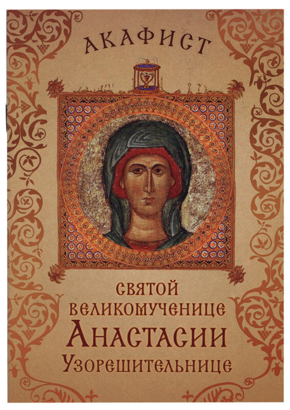 Акафист святой великомученице Анастасии Узорешительнице