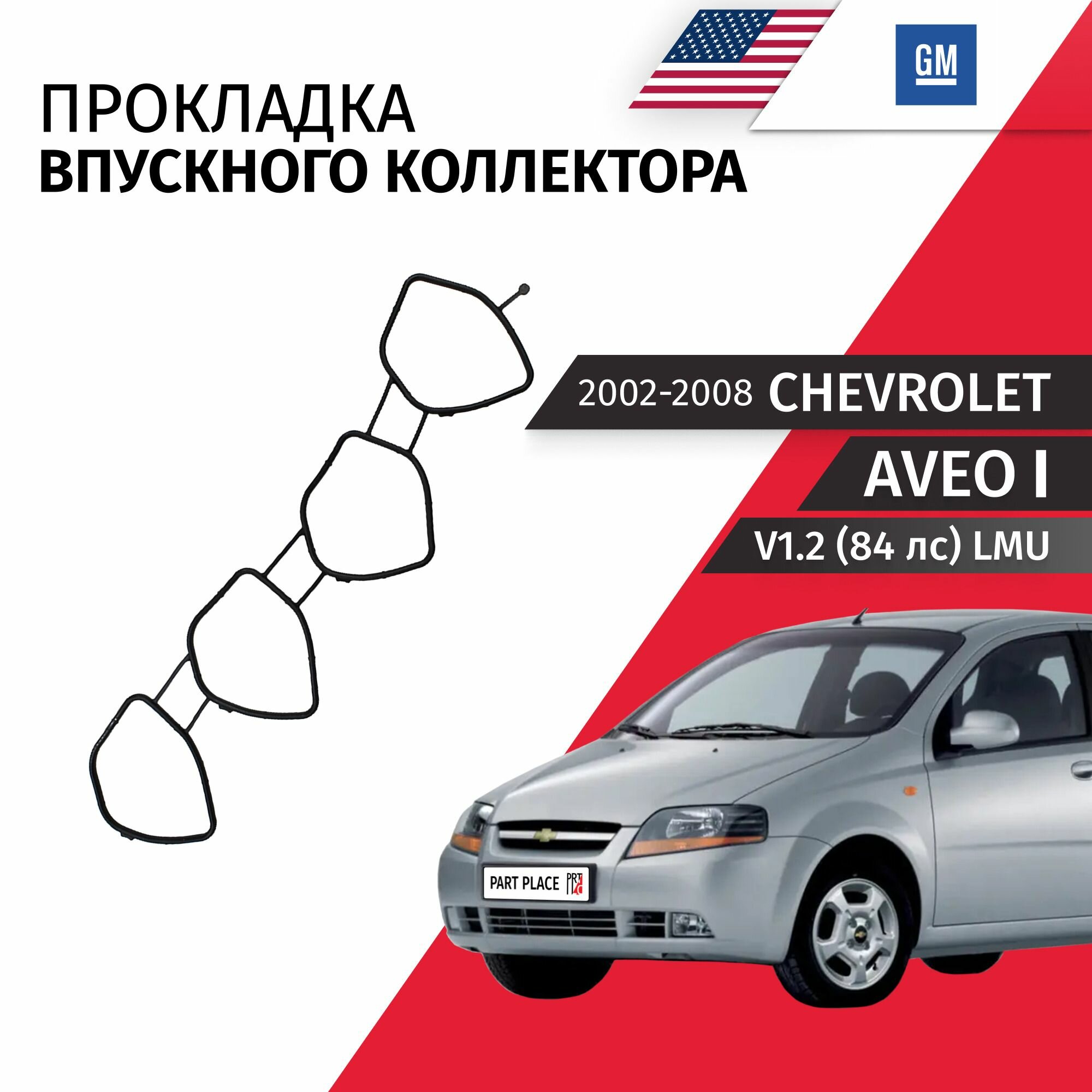 Прокладки впускного коллектора Chevrolet Aveo (1) T200 V1.2 (84лc) LMU 2002 - 2008 1 шт GM