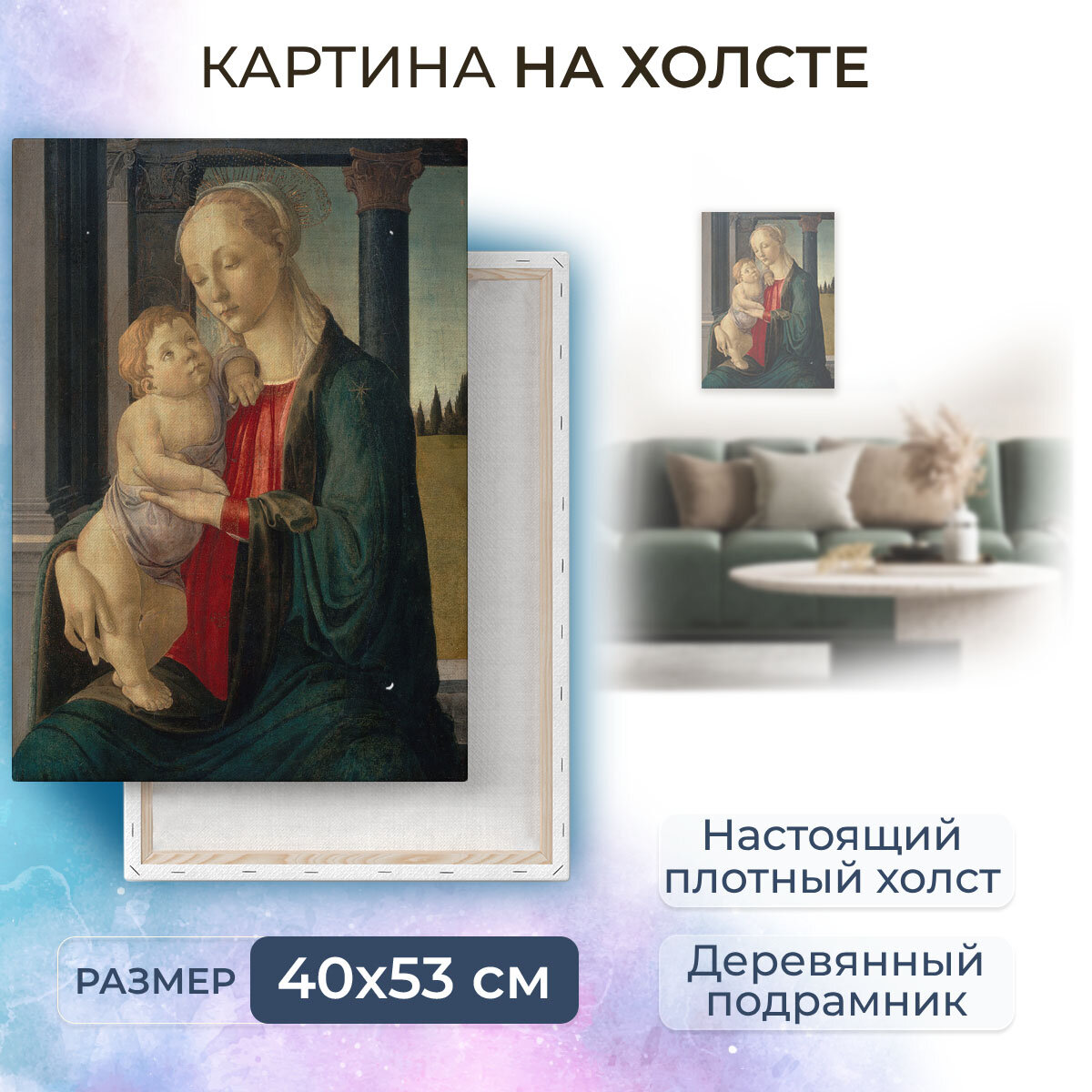 Картина на холсте с подрамником / Sandro Botticelli / Сандро Боттичелли - Мадонна с младенцем