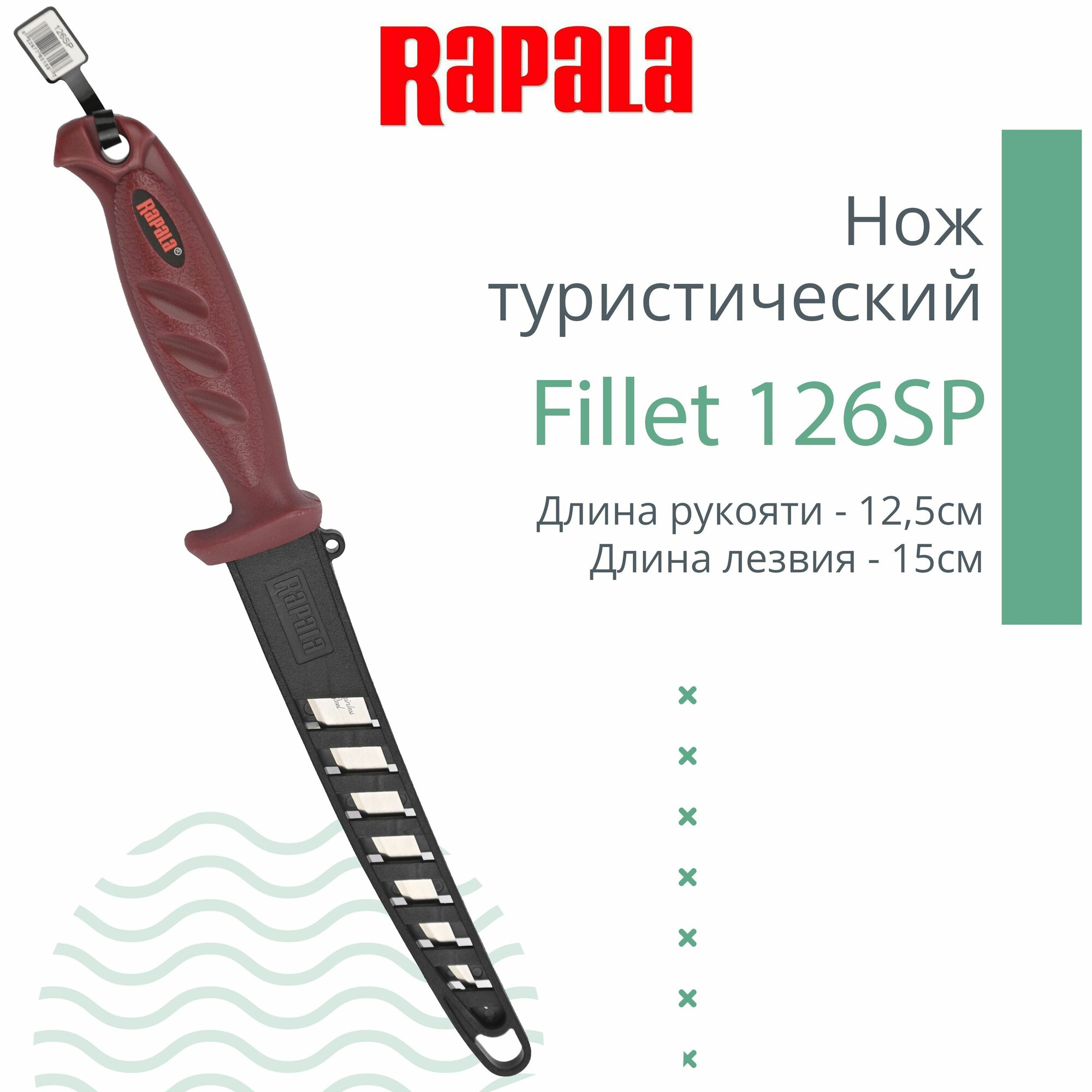 Нож туристический филейный Rapala Fillet 126SP, длина рукояти 12,5 см, длина лезвия 15 см, 1 штука в комплете