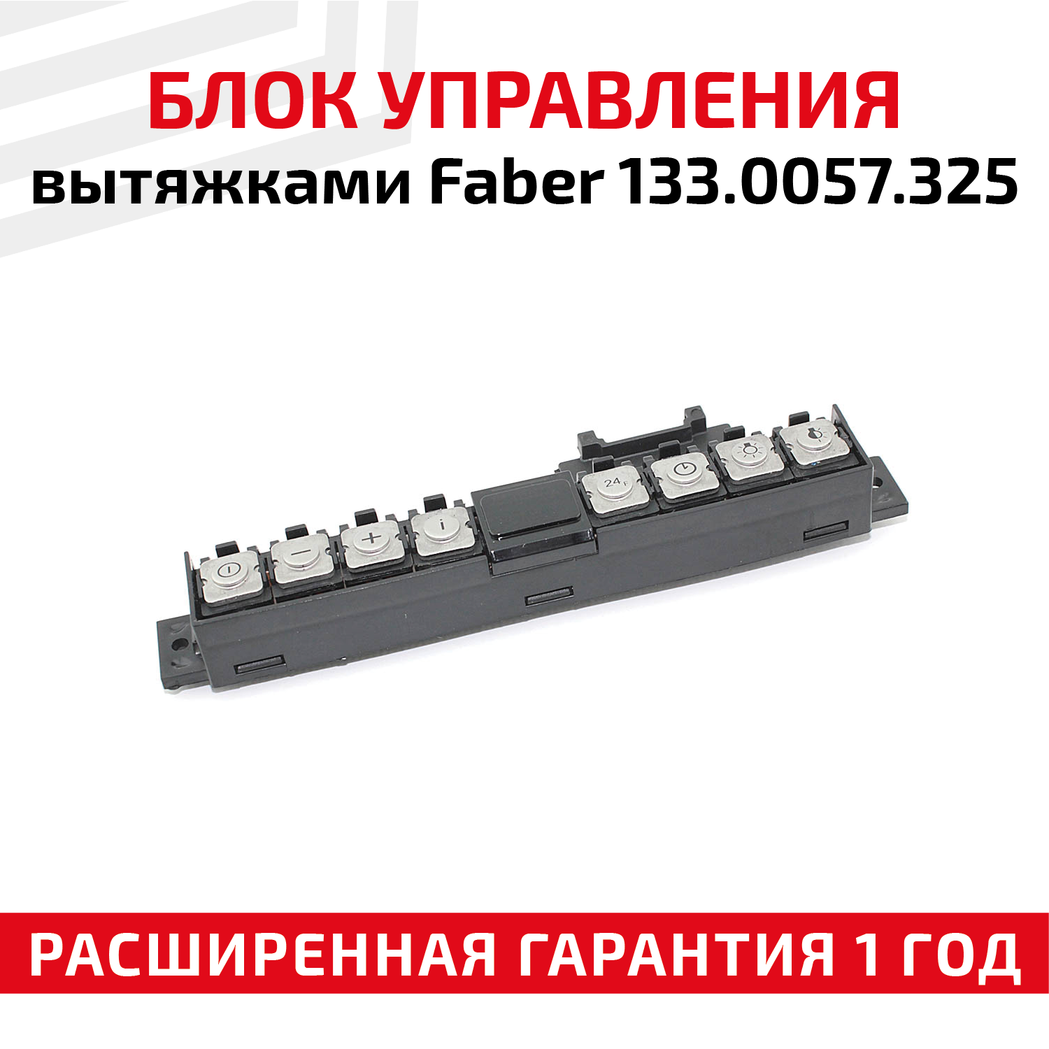 Блок управления для кухонных вытяжек Faber 133.0057.325