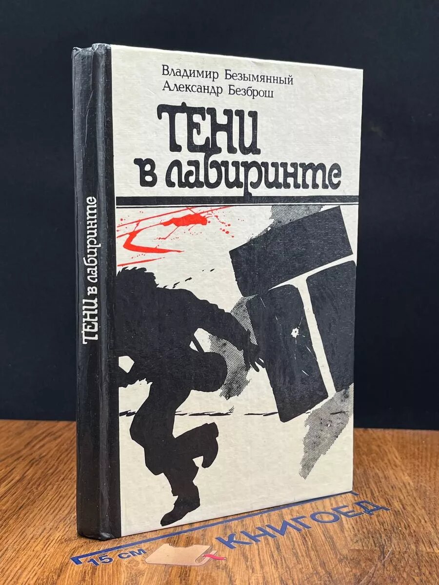 Книга. Тени в лабиринте 1988 (2040982208061)