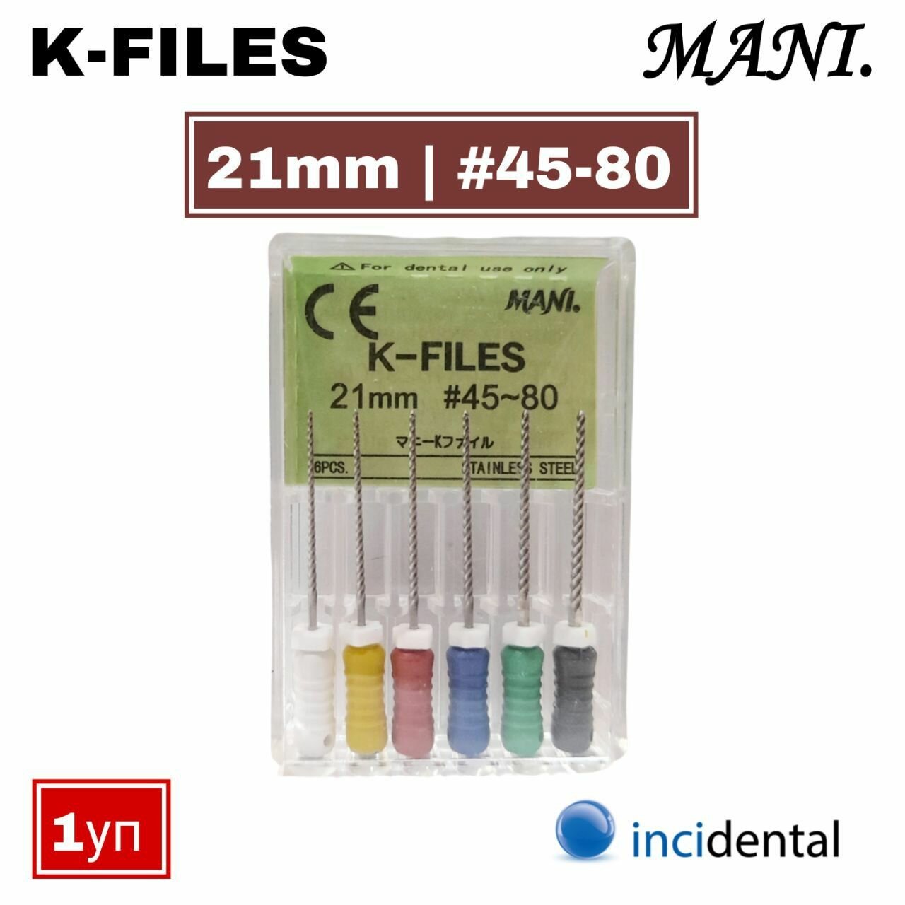 К-файлы мани / K- Files MANI - ручные стальные файлы, 21мм, N45-80 , 6 шт / упак ( 1 уп ) каналорасширитель ручной Incidental , Инсидентал