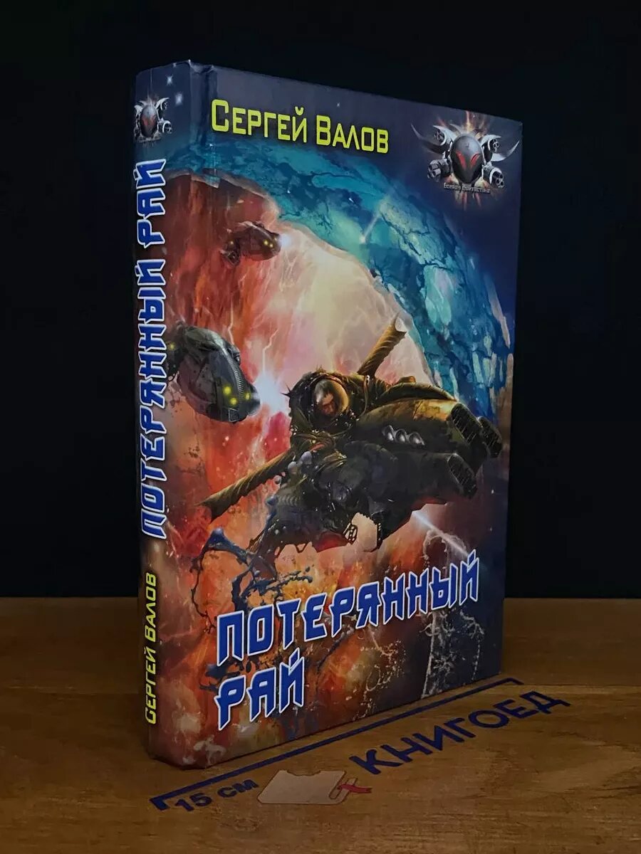 Книга. Потерянный рай 2009 (2040770954439)