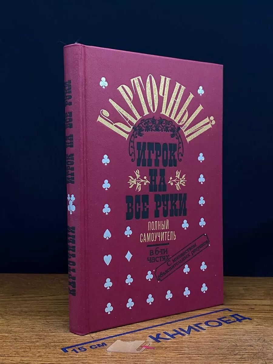Книга. Карточный игрок на все руки 1991 (2040662129396)