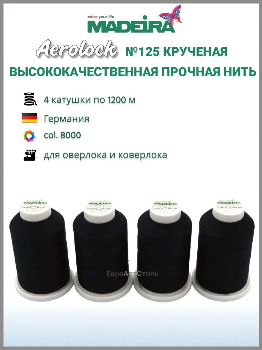 Нитки армированные для оверлока Aerolock № 125 4*1200м.