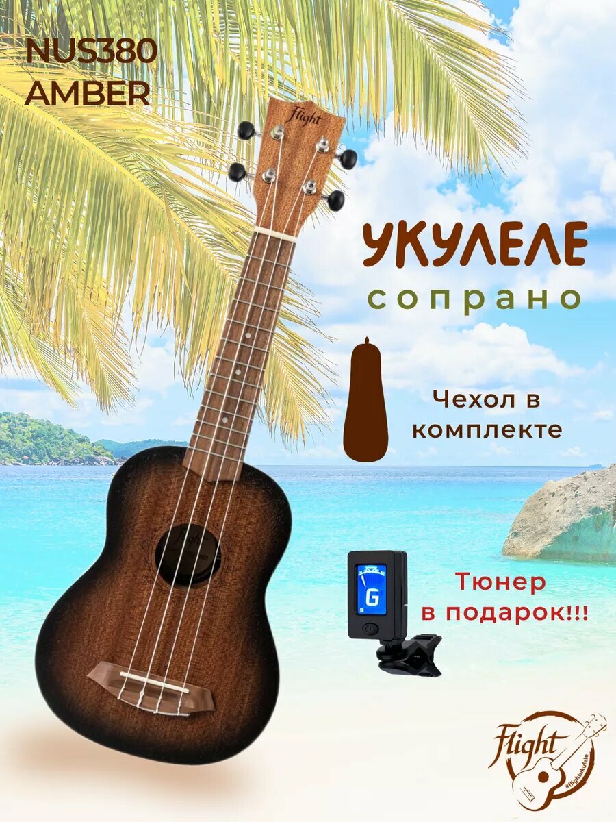 NUS380 AMBER Укулеле сопрано, корпус сапеле