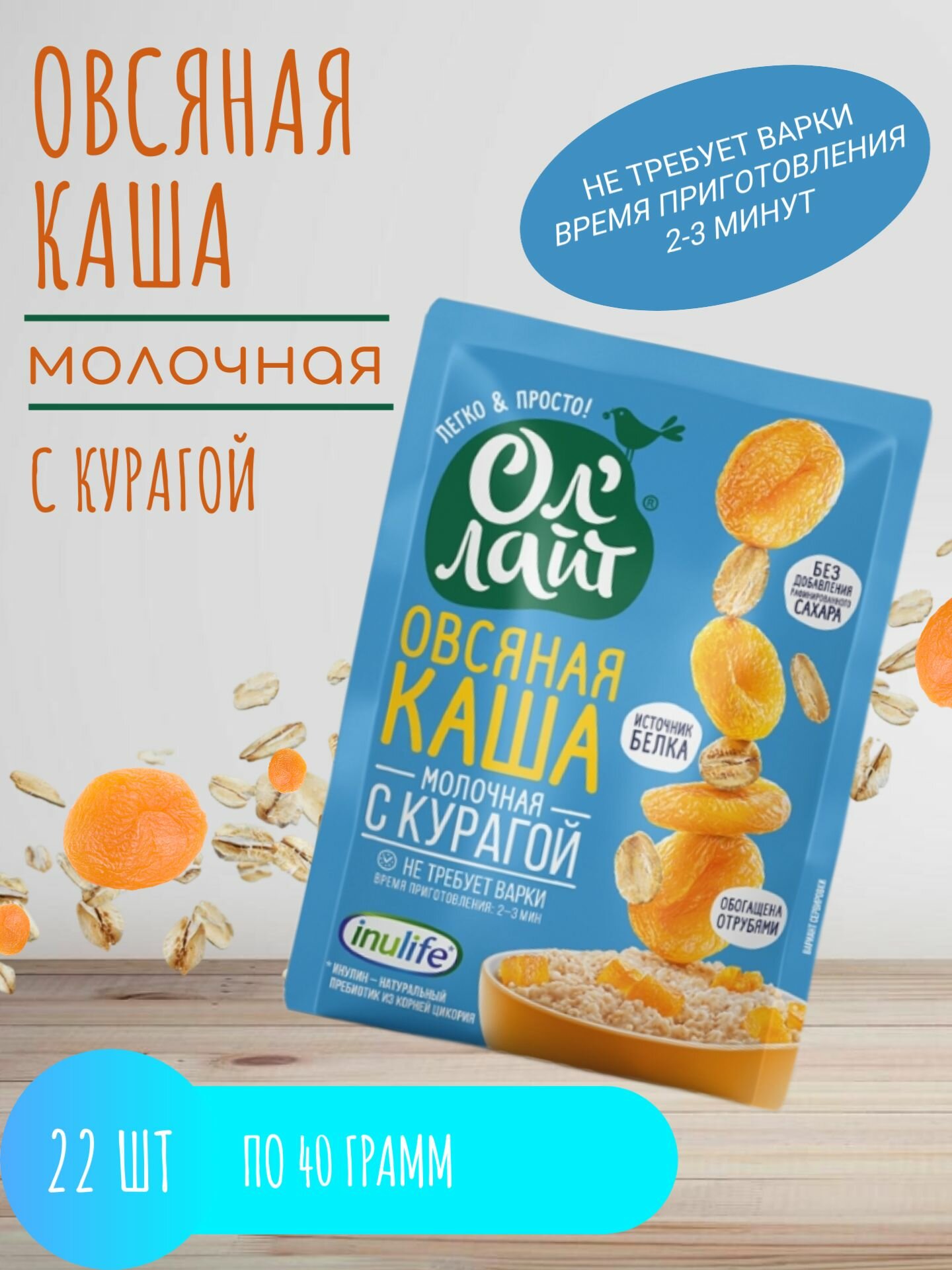 Овсяная каша быстрого приготовления молочная без сахара с курагой Ол лайт, 22 шт по 40 г