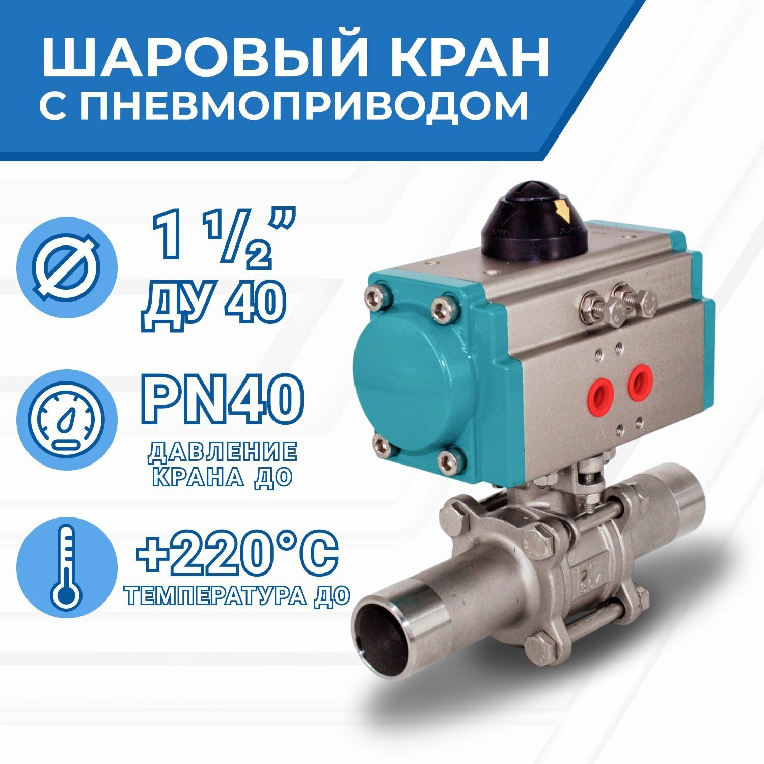 Newkey Кран шаровый приварной, AISI304 DN40 (1_1/2"), с двухсторонним пневмоприводом AT75D